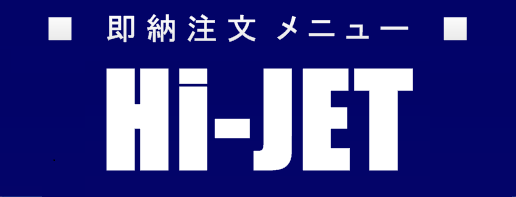 Hi－JET